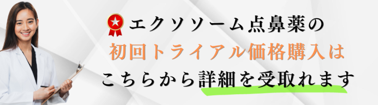 ヒト歯髄幹細胞エクソソームの点鼻薬療法・点滴療法について